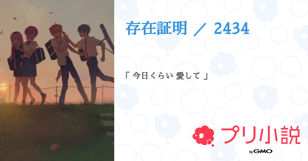 存在証明 ／ 2434 - 全2話 【連載中】（奴隷さんの夢小説） | 無料スマホ夢小説ならプリ小説 byGMO